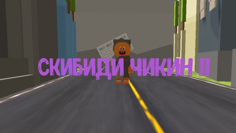 Скибиди чикен 11