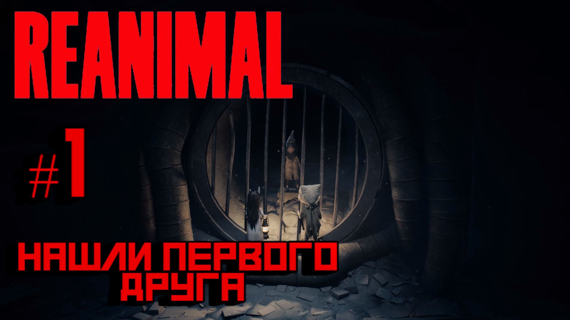 REANIMAL:Прохождение с комментариями #1 Новые маленькие кошмарики.