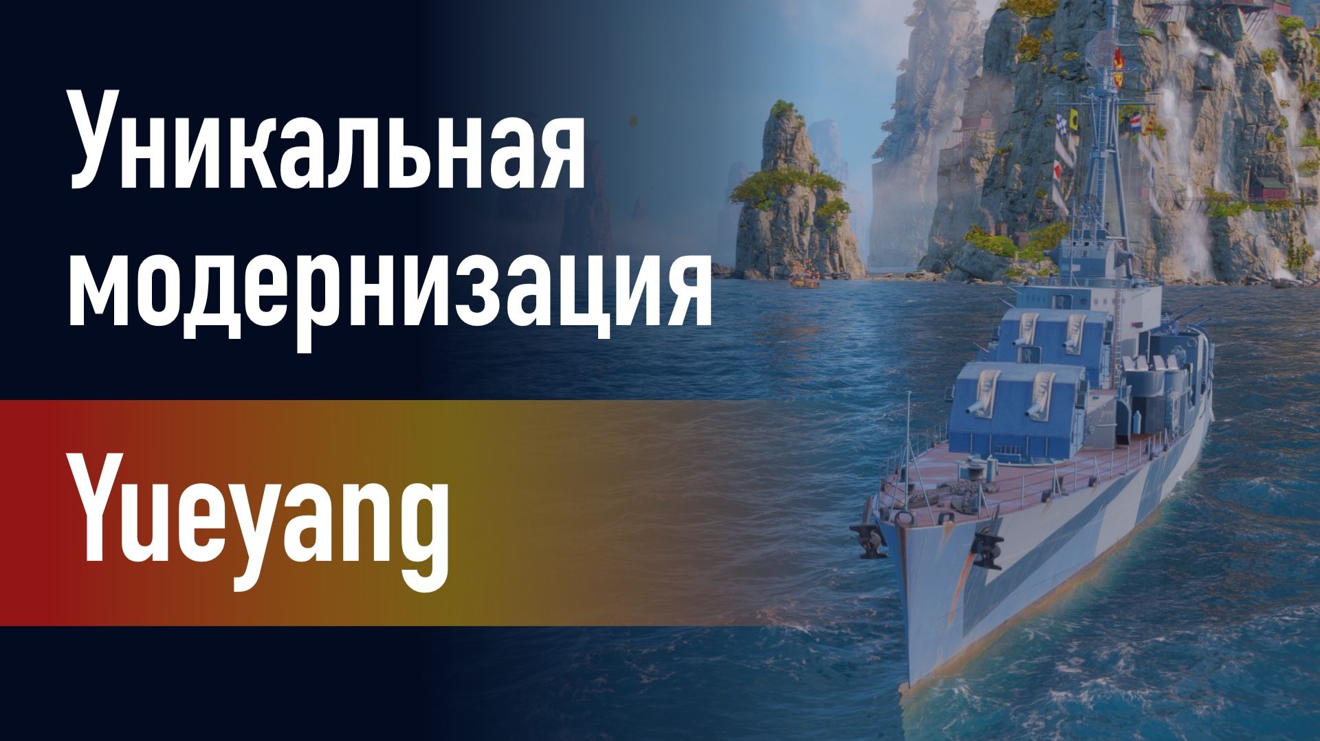 🔥Эсминец Yueyang || Уникальная модернизация - Огневая производительность главного калибра!