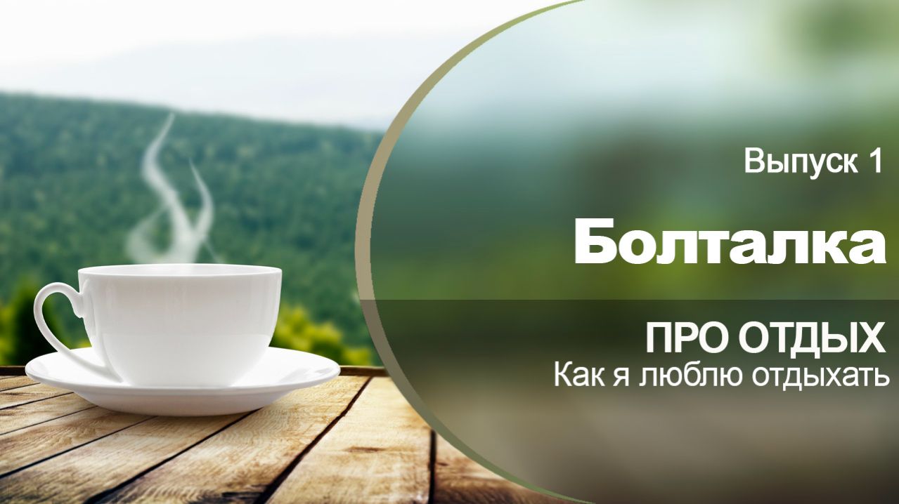 Болталка 1. Про отдых. Как я отдыхаю от работы, техника дыхания для расслабления.