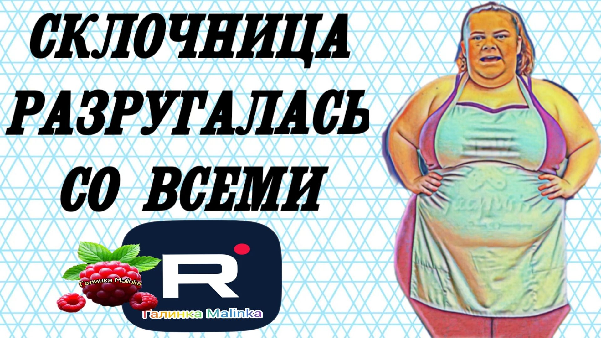 Сельчанка в Америке _Склочница разругалась со всеми _Обзор _Selchanka v Amerike _Big Big Family