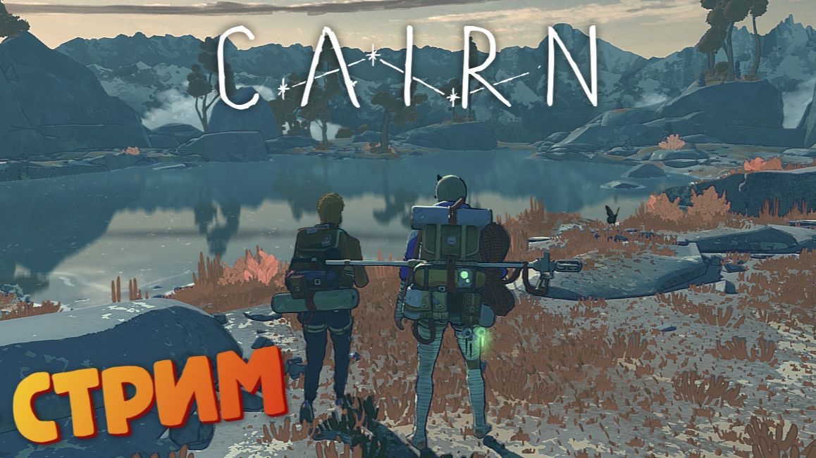 [Запись СТРИМА] Восхождение с напарником / Симулятор альпинизма - Cairn #6