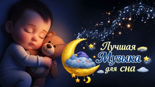 Колыбельная для самого быстрого засыпания 🌙 2 часа музыки для детского сна