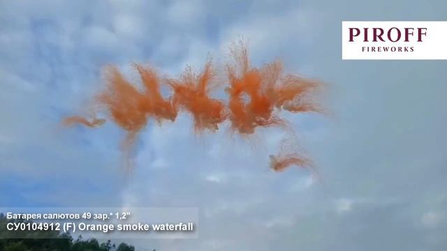 Дневной веерный салют Оранжевый дымный водопад СУ0104912-О 49 залпов 1,2 дюйма 30 м