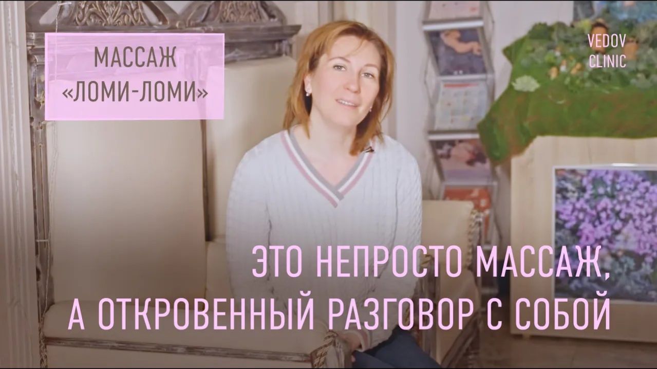 Отзыв пациентки о гавайском массаже в клинике доктора Ведова. Почувствовала себя заново рожденной