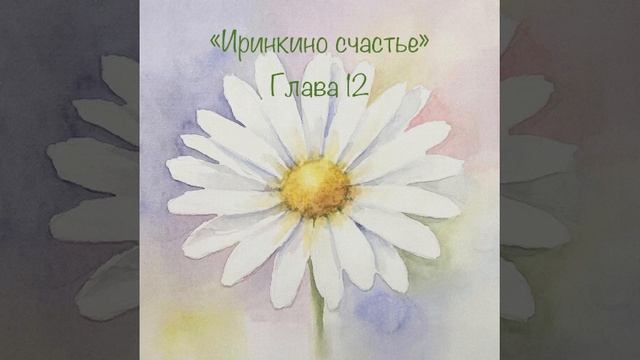 Аудиокнига «Иринкино счастье» глава 12
