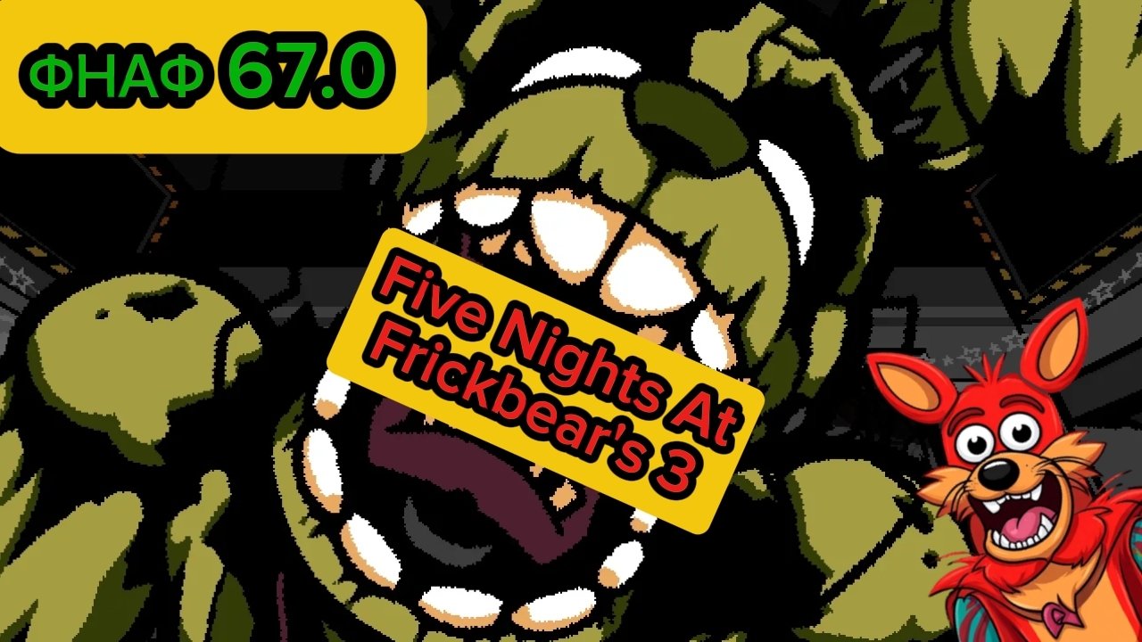 ФНАФ Версия 67.0  -   Five Nights At Frickbear's 3