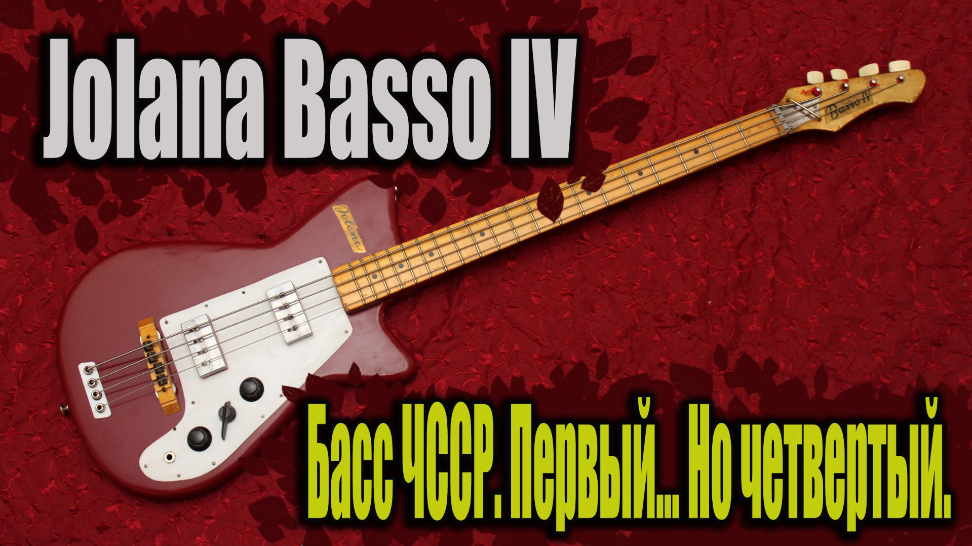 Бас-гитара Jolana Basso IV - Первый, но четвертый чехословацкий бас.