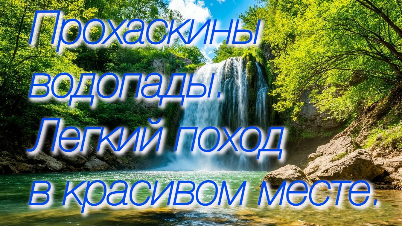 🏞️Природное чудо: Мы у Прохаскиных водопадов!🏞️