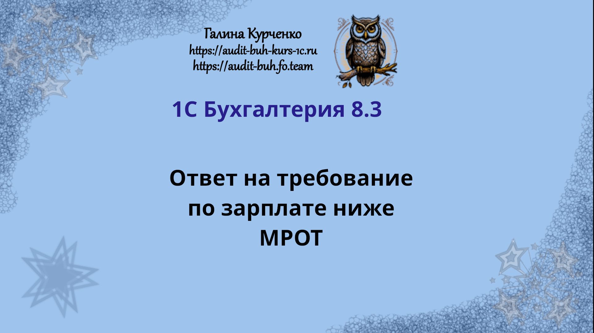 Ответ на требование, почему зарплата ниже мрот