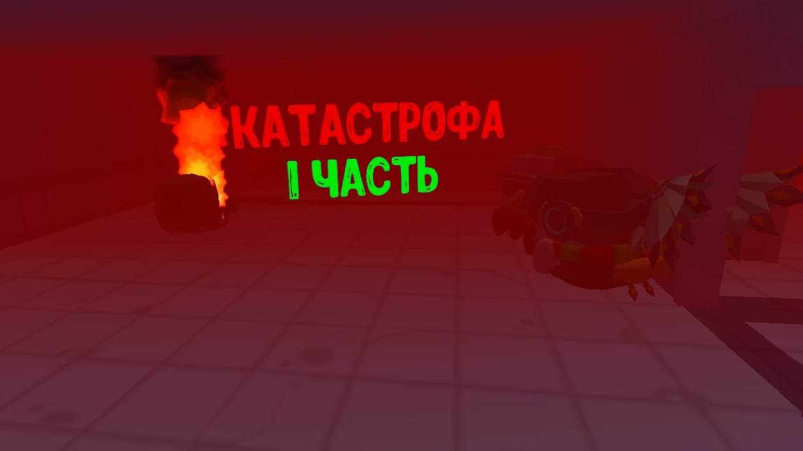 "катастрофа" 1 часть