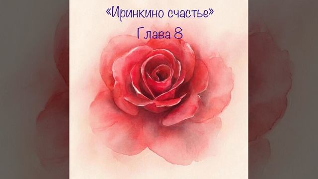 Аудиокнига «Иринкино счастье» глава 8