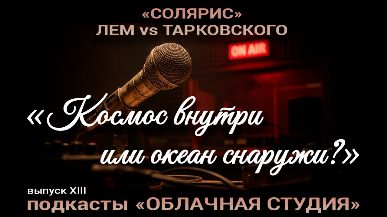 Космос внутри или океан снаружи подкасты Облачная Студия выпуск 13