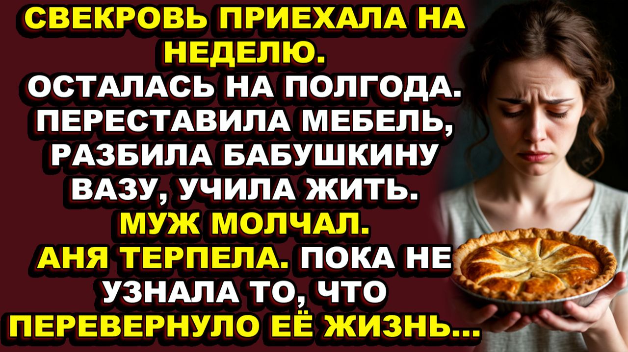 Истории из жизни|Переезд свекрови разрушил хрупкое счастье семьи|Аудио рассказы|Аудиокниги слушать