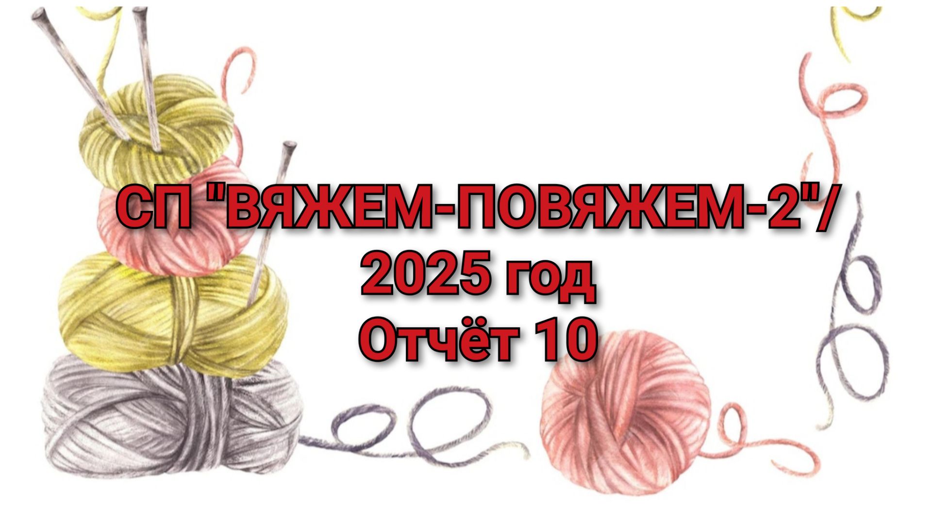 СП "ВЯЖЕМ-ПОВЯЖЕМ-2/2025 год Отчёт № 10