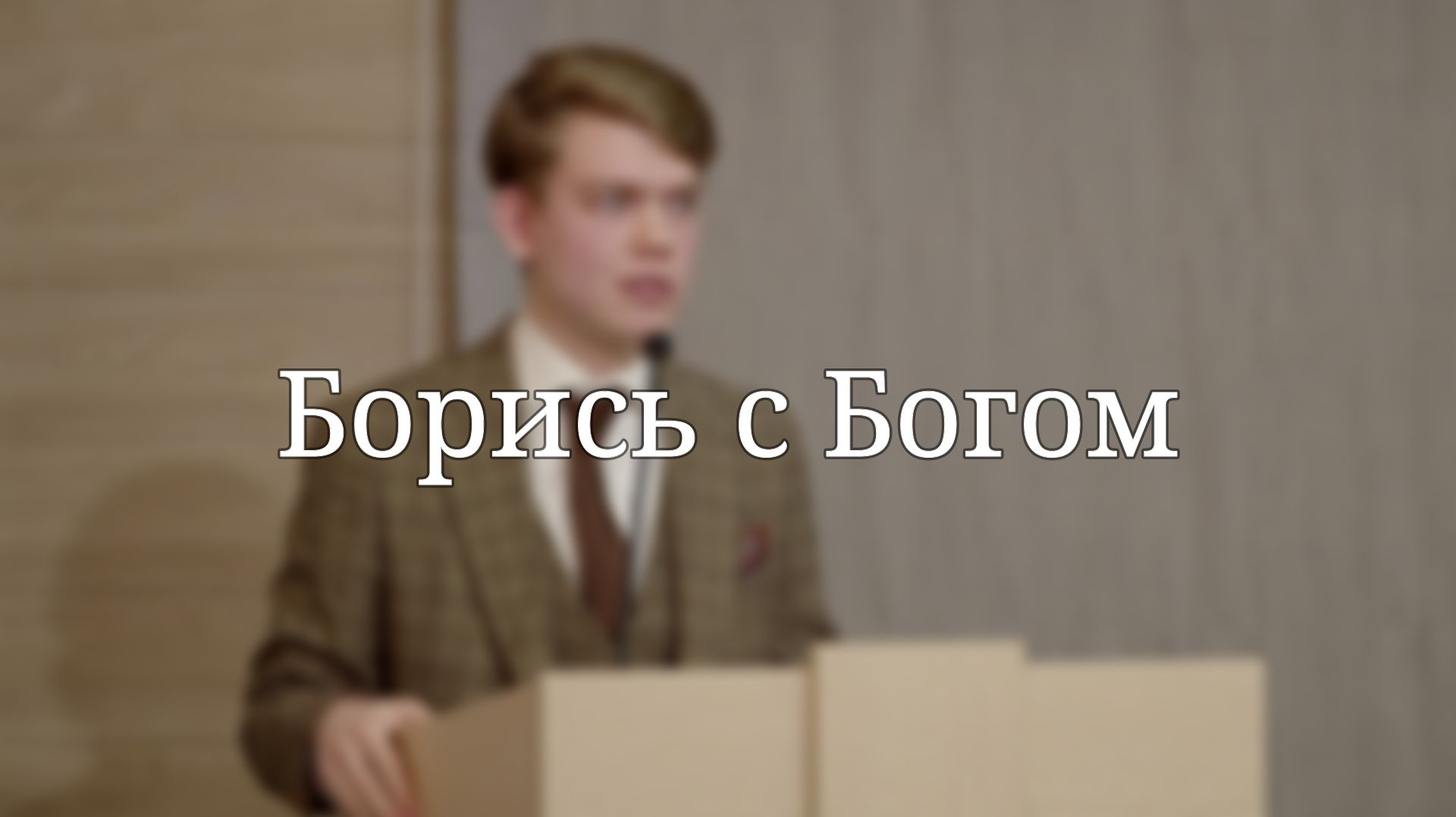 «Борись с Богом» — Проповедь | Артур Сахаров