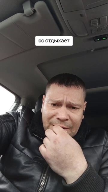 СС ОТДЫХАЕТ