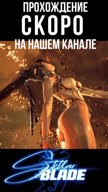 Прохождение "Stellar Blade" СКОРО