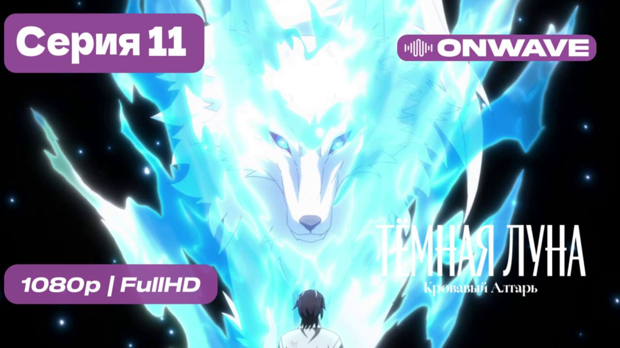 Тёмная луна: Кровавый алтарь - 11 серия [OnWave]