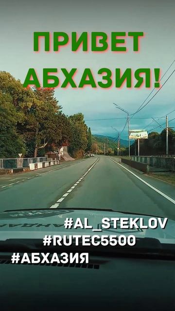 RuTec 5500. День 8. Привет Абхазия