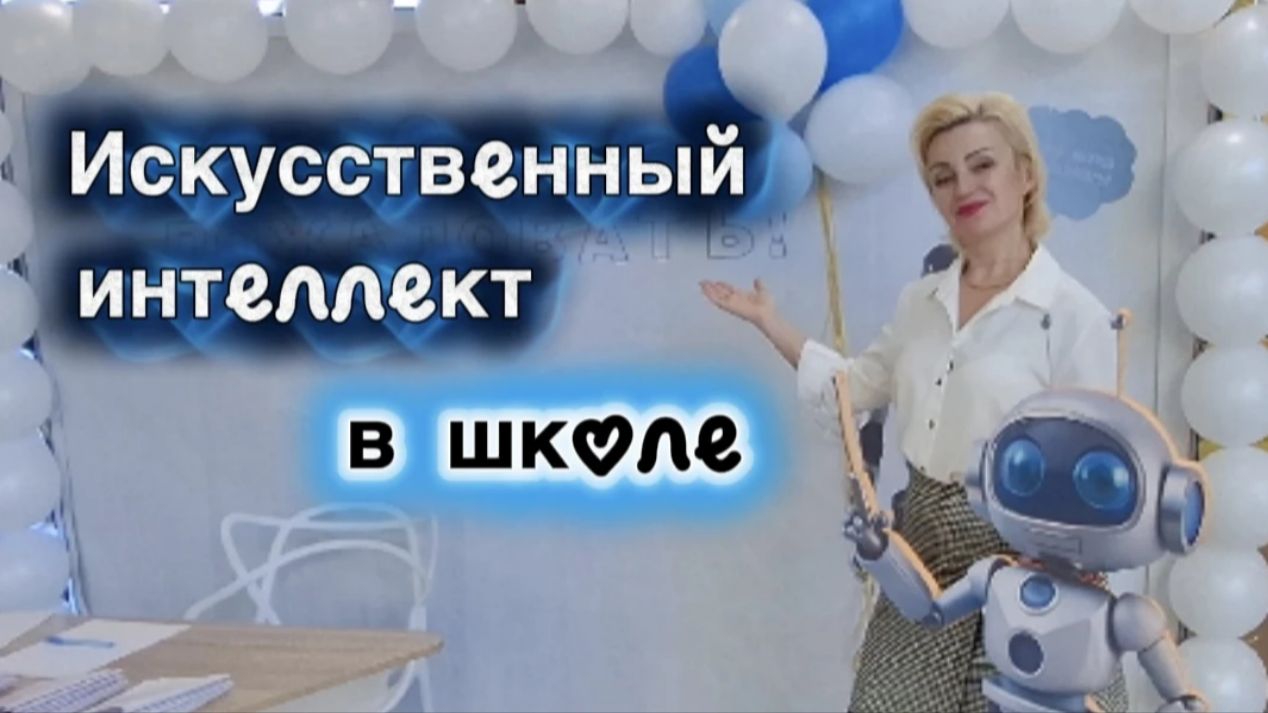 ИИ и образовательные технологии в школе | Обзор семинара-практикума Методический автобус 2026