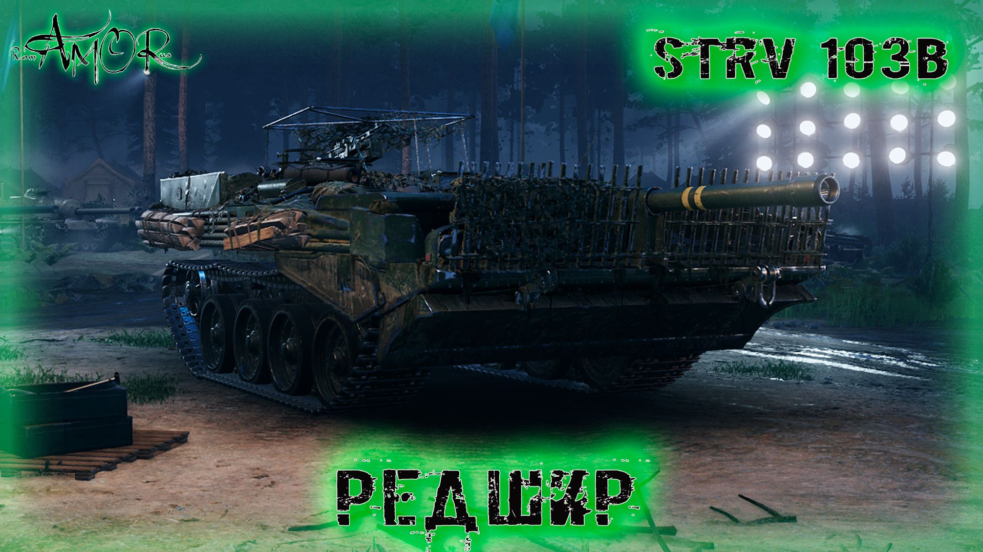 Strv 103B ➤ Редшир-Натиск ➤ МИР ТАНКОВ (World Of Tanks) [2K]