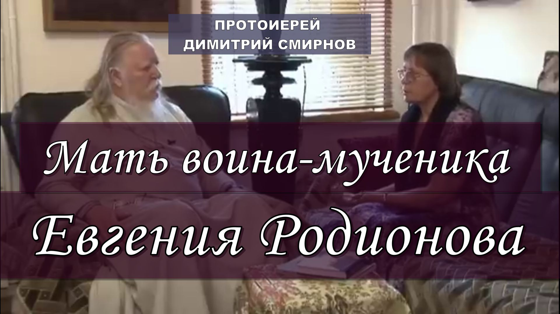 Мать воина-мученика Евгения Родионова. "Программ  диалог под часами". Протоиерей Димитрий Смирнов