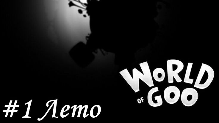 World of Goo Прохождение #1 Лето