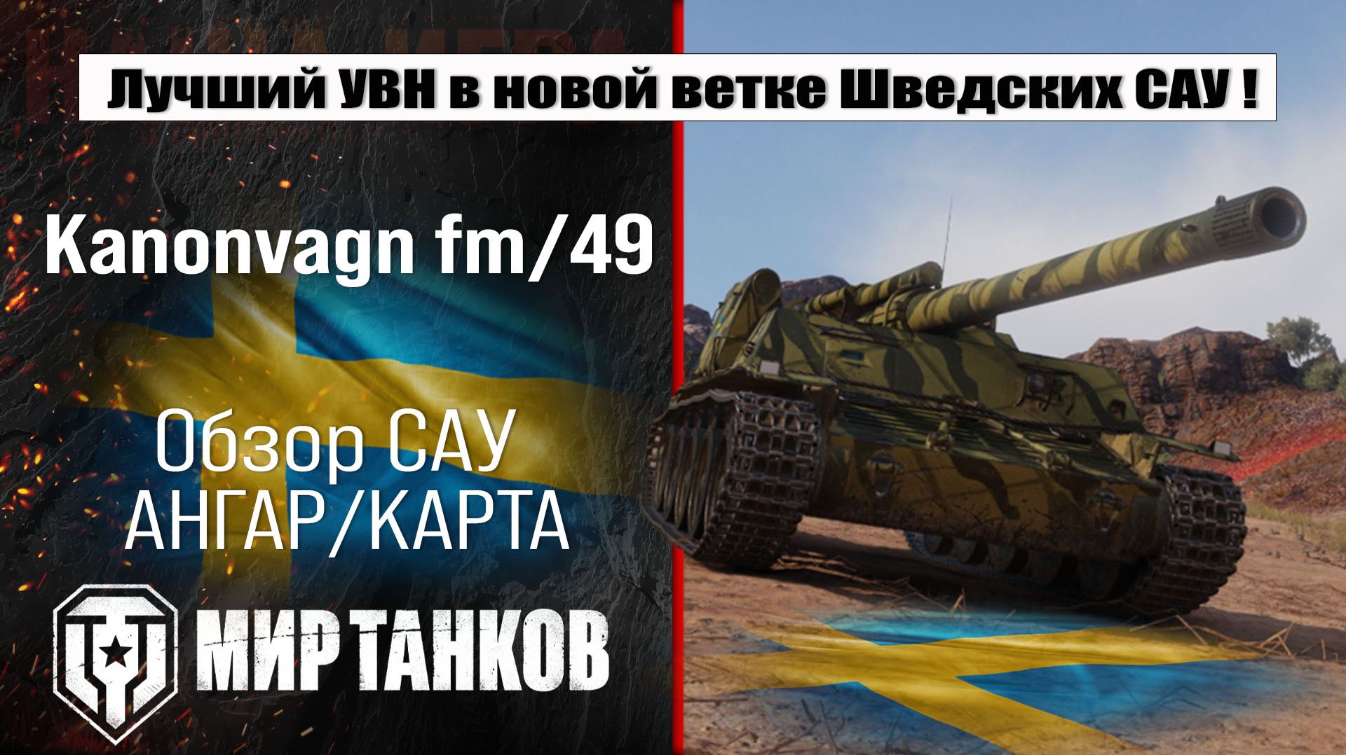 Kanonvagn fm/49 обзор новой ветки Шведских САУ, выбираем оборудование, тестим боем