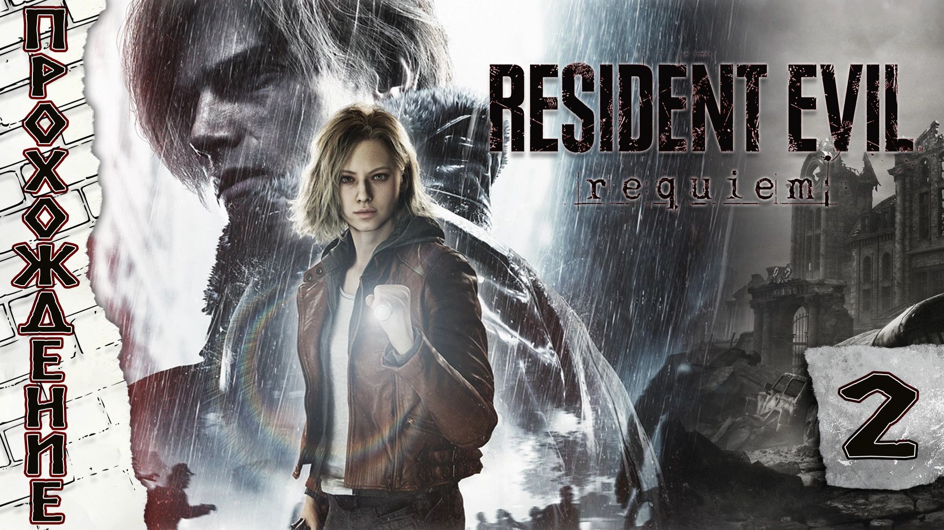 Прохождения Resident Evil Requiem часть 2