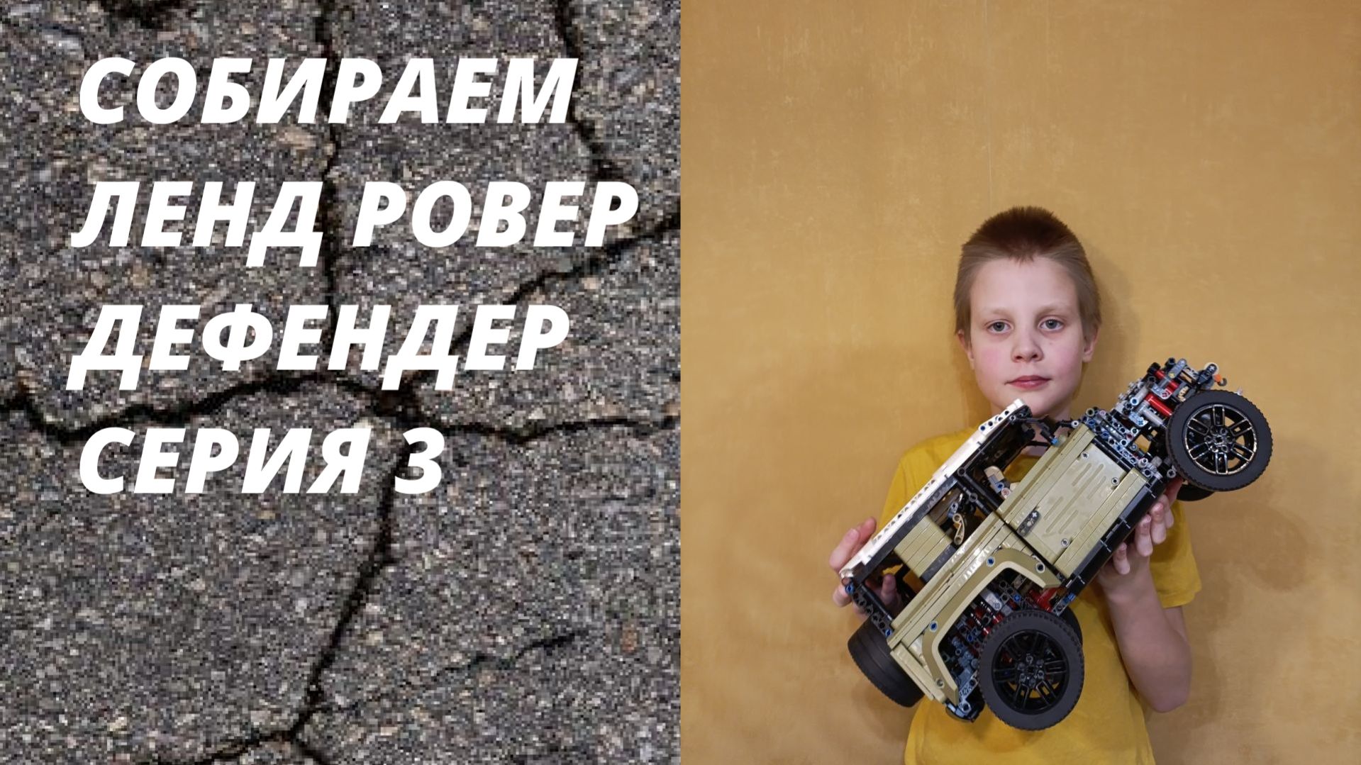 Собираем лего техник ЛЕНД РОВЕР (серия 3)