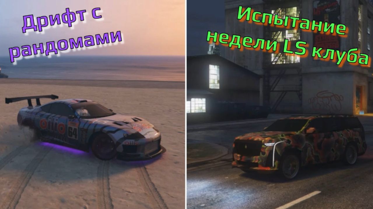 GTA 5 Online. Дрифт с рандомами. Испытание недели LS клуба.
