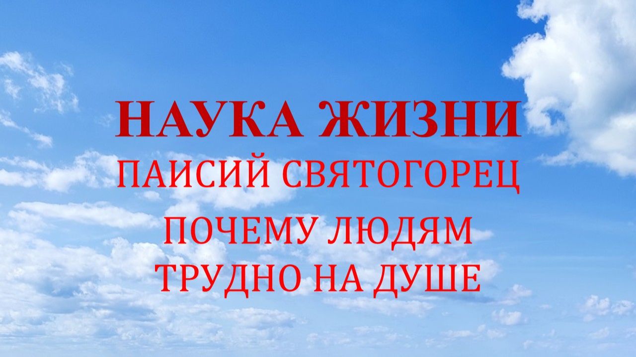 Наука жизни. Почему людям трудно на душе.