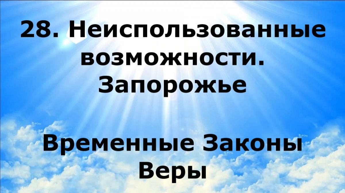 28. НЕИСПОЛЬЗОВАННЫЕ ВОЗМОЖНОСТИ. ЗАПОРОЖЬЕ. Временные Законы Веры #наянабелосвет