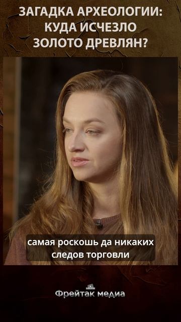 Загадка археологии: куда исчезло золото древлян? | Честная история