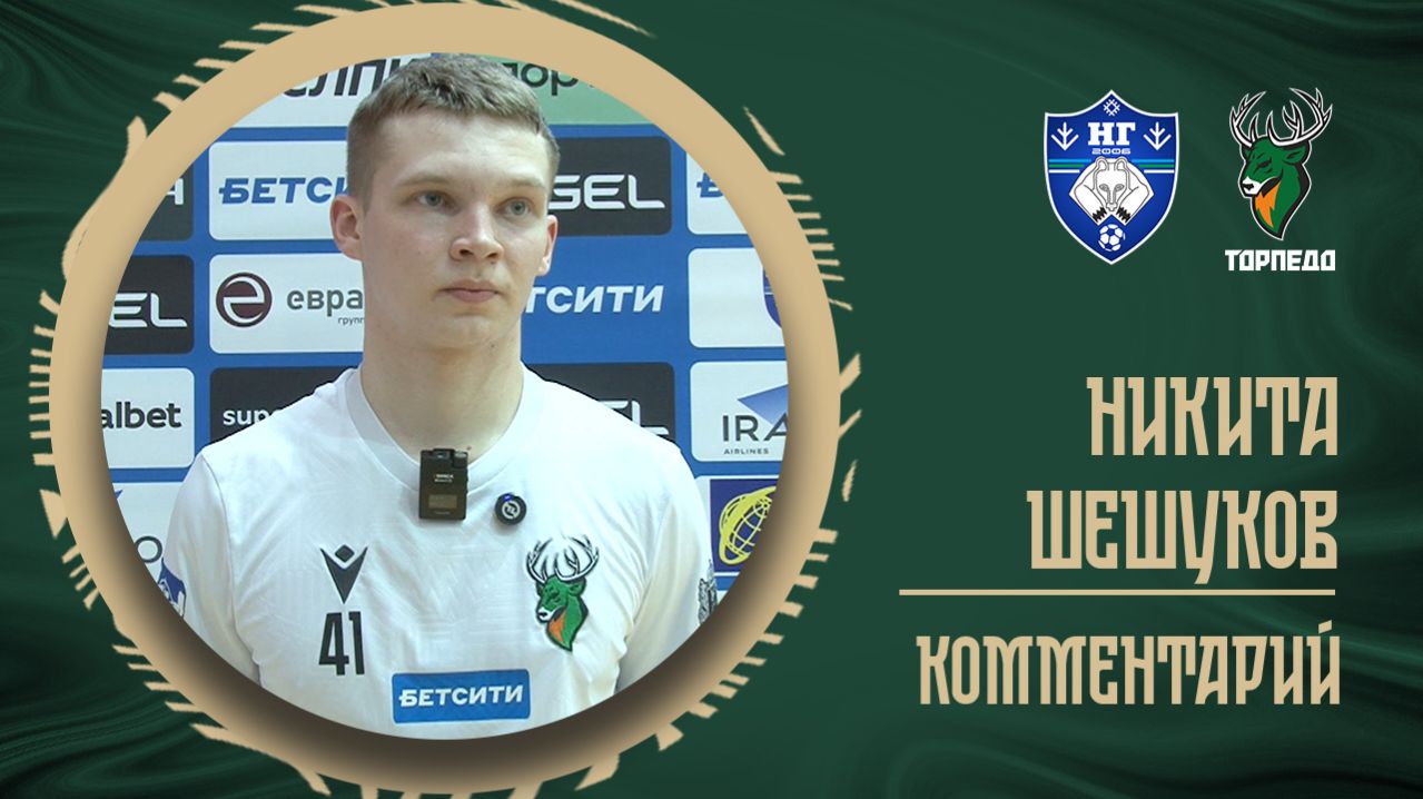 Никита Шешуков: «В первом тайме мы не попадали по скоростям»