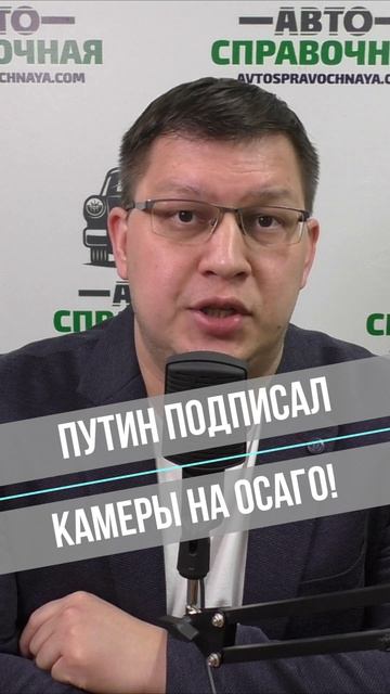 Камеры на ОСАГО: закон подписан!