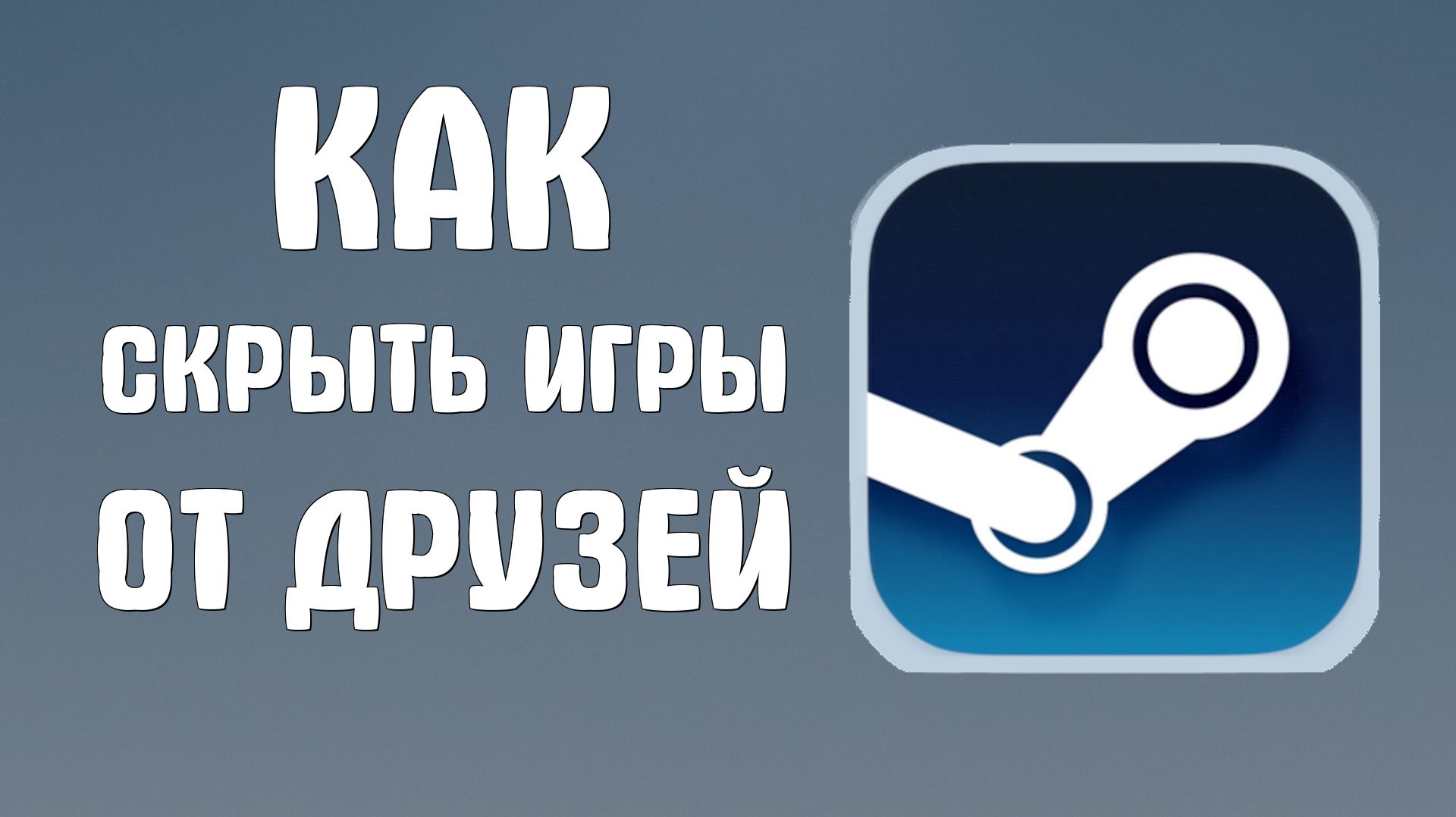 Как скрыть игры от друзей в стиме
