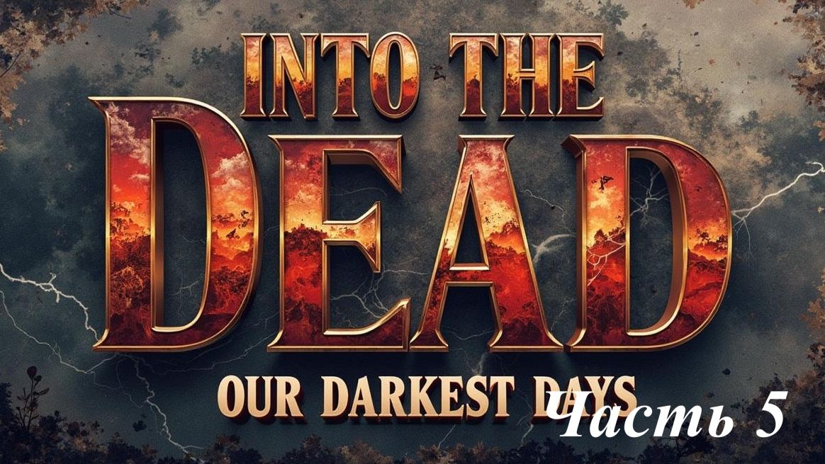 Into the Dead Our Darkest Days Прохождение #5 (Часть 5 Сеть)
