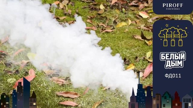 Дымовая шашка Белый дым ФД011-Б 60 секунд