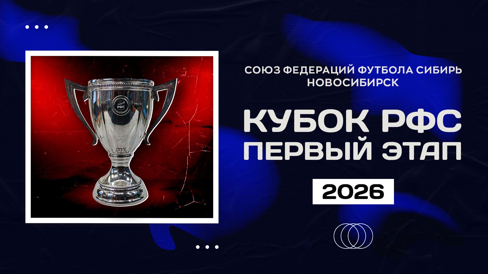 Кубок РФС 2026 | Обзор группового этапа