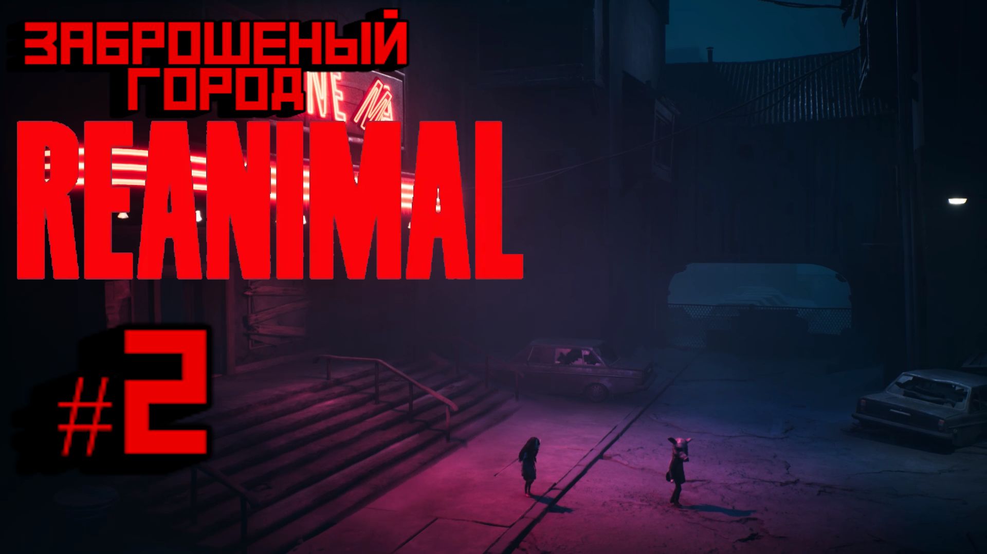 REANIMAL:Прохождение с комментариями: #2 Заброшенный город.