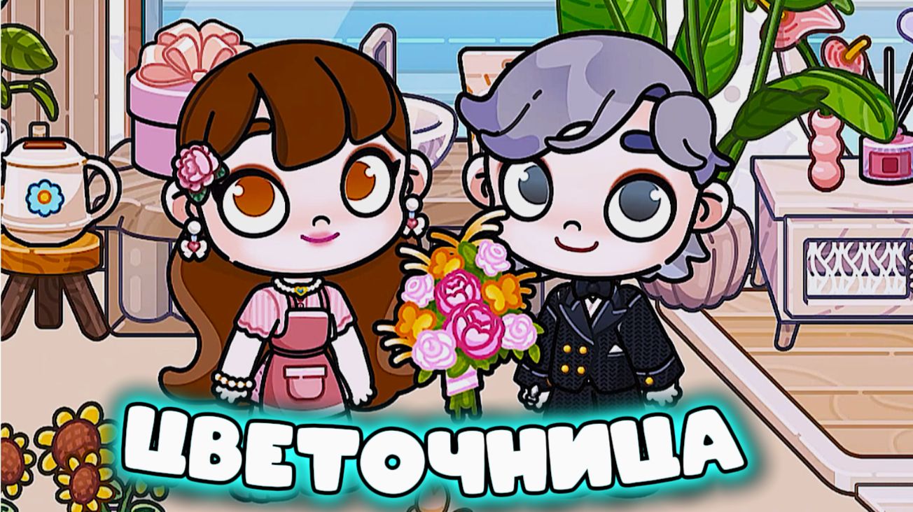 АВАТАР ВОРЛД ЦВЕТОЧНЫЙ МАГАЗИН