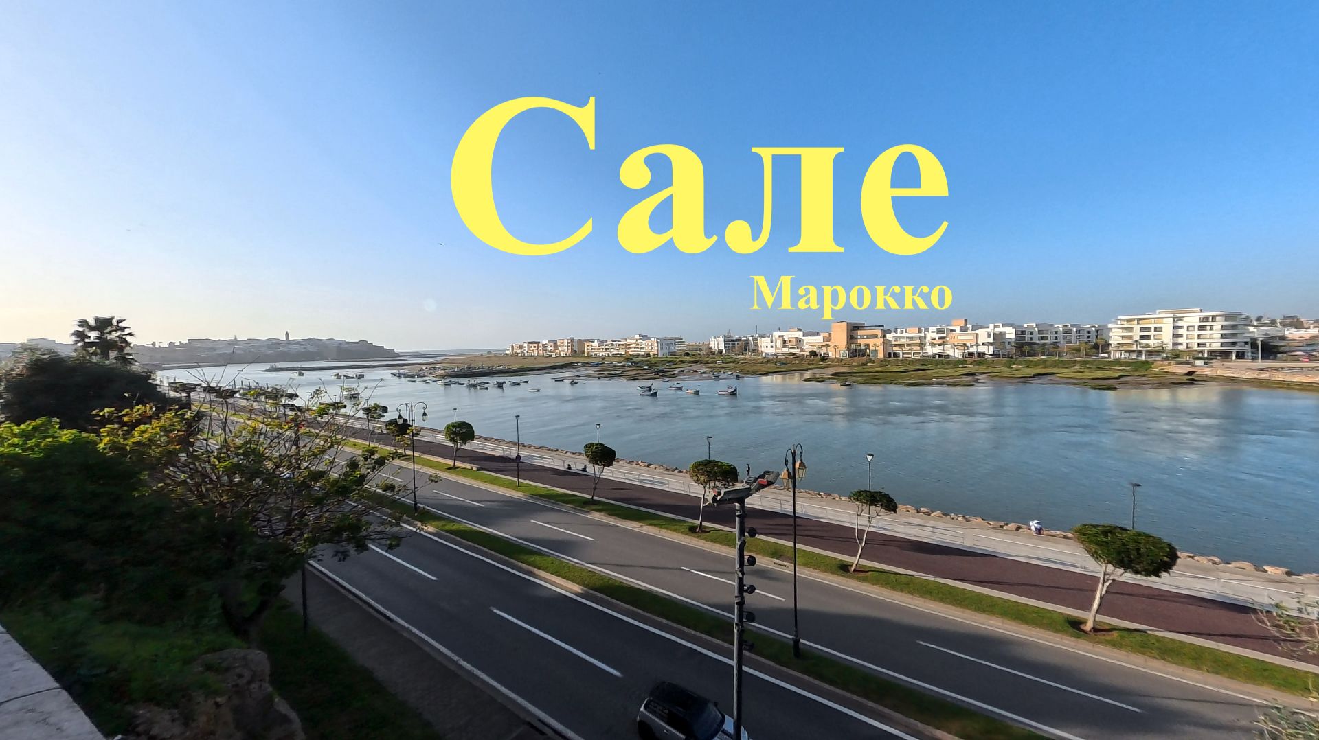 Сале Марокко