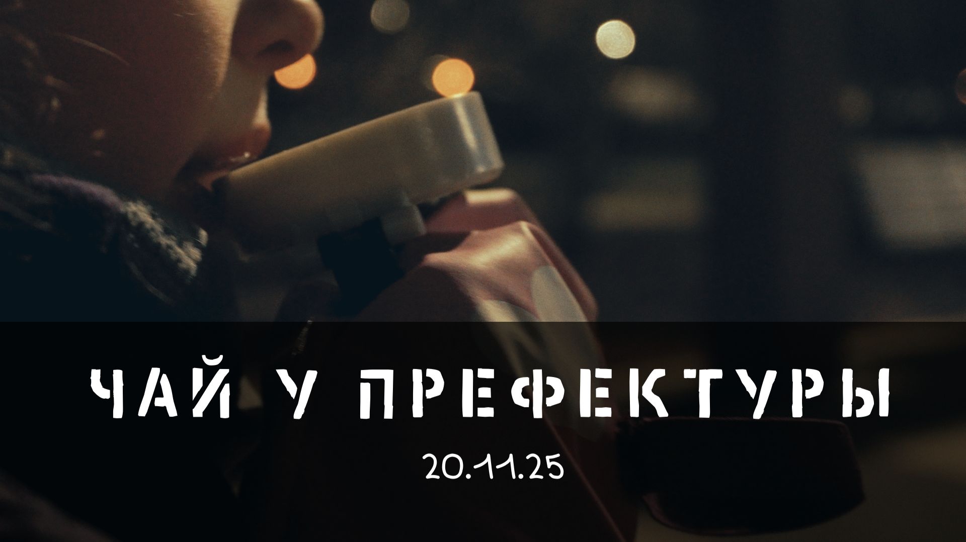20.11.25 Чай у префектуры