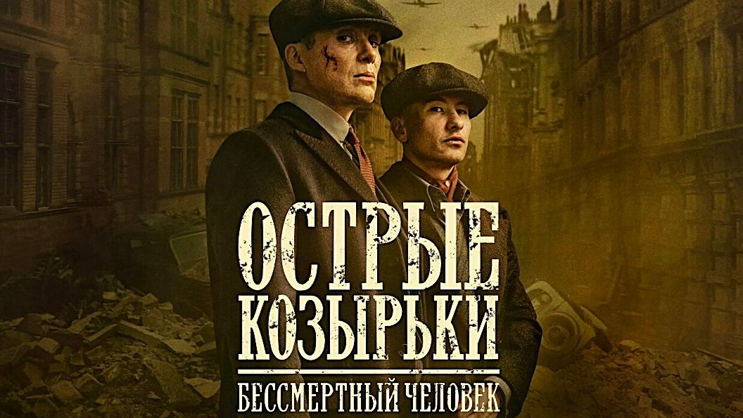 Острые козырьки: Бессмертный человек (2026) | Peaky Blinders: The Immortal Man