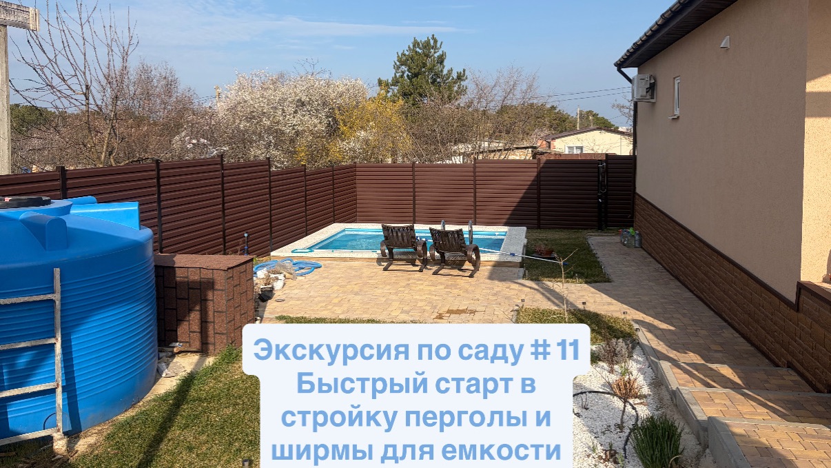 Экскурсия по саду # 11 Начало стройки перголы у бассейна и ширмы для декорирования емкости