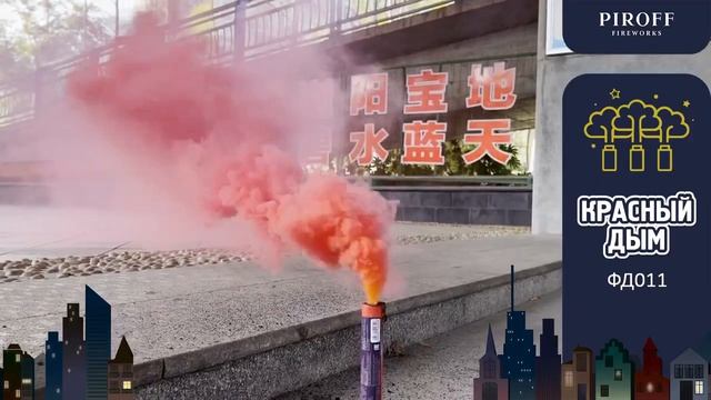 Дымовая шашка Красный дым ФД011-К 60 секунд