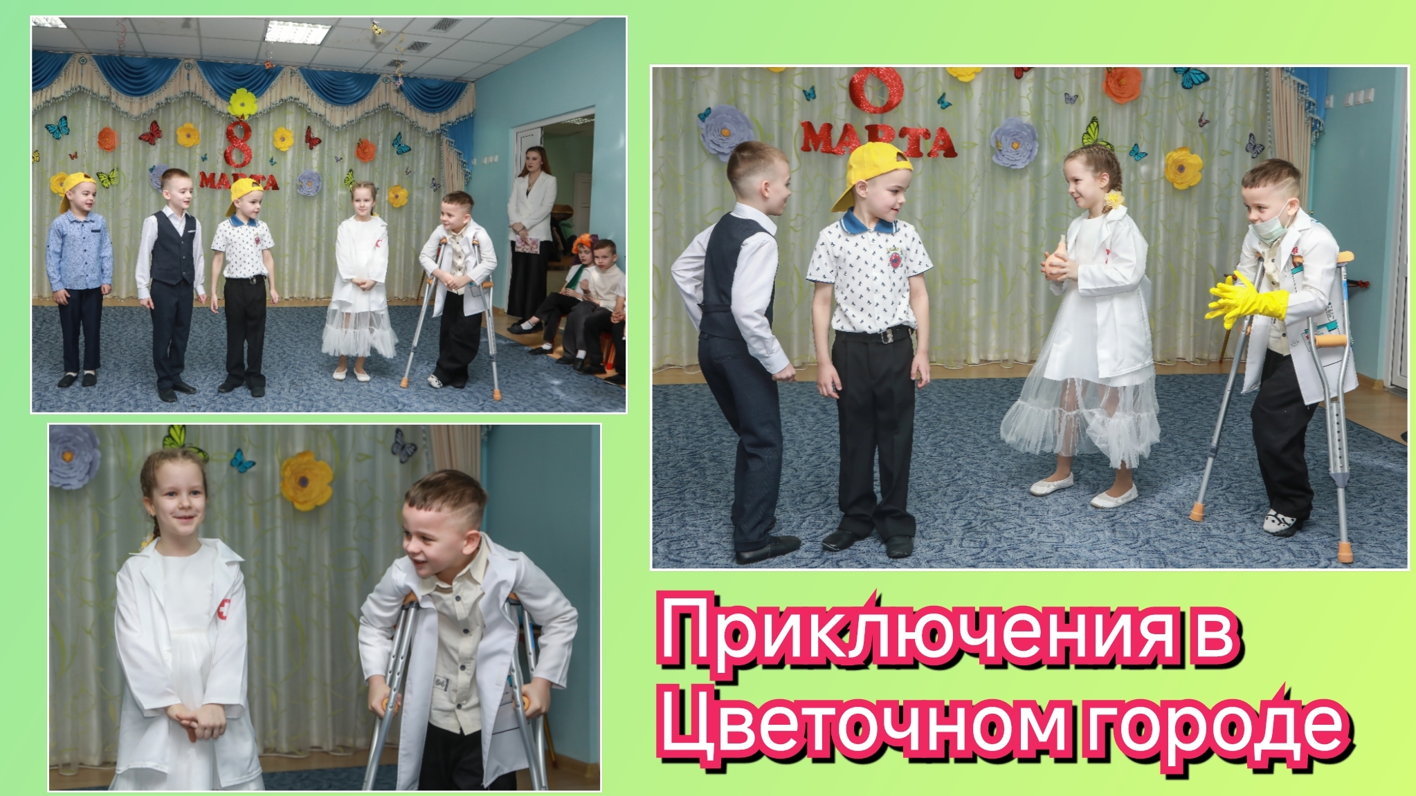 Приключения в Цветочном городе