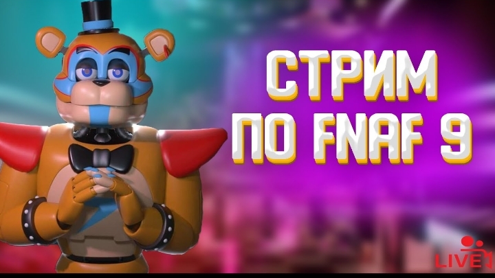 фнаф 9 стрим!